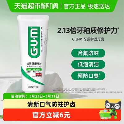 GUM牙周护理牙膏清新口气