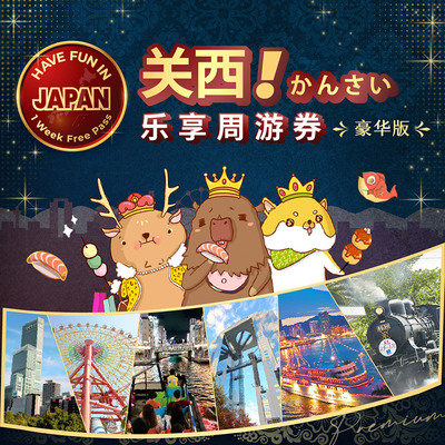 [日本环球影城-【含环球影城/关西乐享/机场巴士等】豪华版关西乐享周游券]豪华版关西乐享周游券]周游券