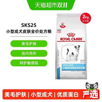 皇家小型犬成犬皮肤处方粮