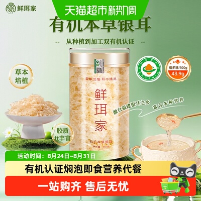 鲜珥家有机本草银耳即食