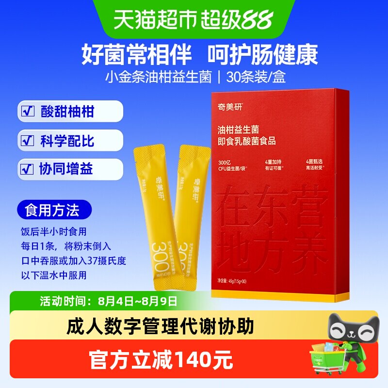 奇美研小金条油柑益生菌冻干粉平衡肠胃成人数字管理——囤货装
