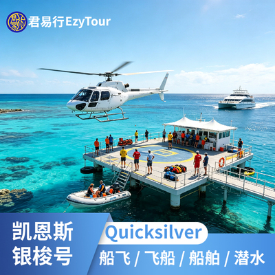 凯恩斯银梭号大堡礁直升机