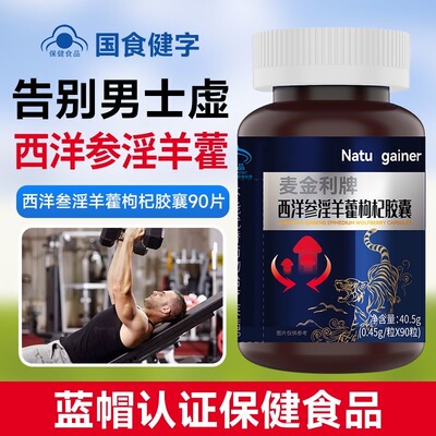 西洋参枸杞淫羊藿胶囊