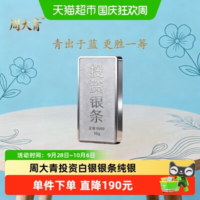 周大青9999纯银投资理财银条10g