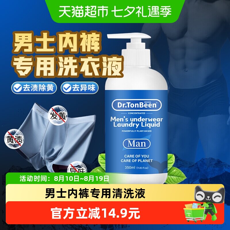 男士内裤专用清洗液洗男生内衣洗衣清洁男内衣裤袜子洗液剂冰丝洗
