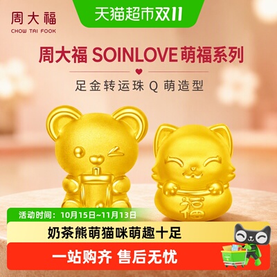 周大福SOINLOVE萌趣黄金转运珠