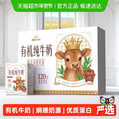菊乐4.0蛋白有机纯牛奶娟姗奶源