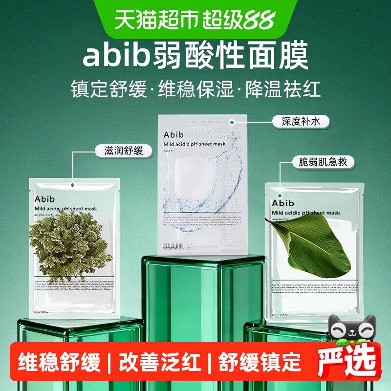 abib阿彼芙韩国小绿叶弱酸鱼腥草面膜补水保湿贴片舒缓镇定pH