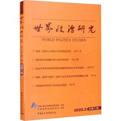世界政治研究:2020.2 总第六辑 政治/军事 世界政治 书籍