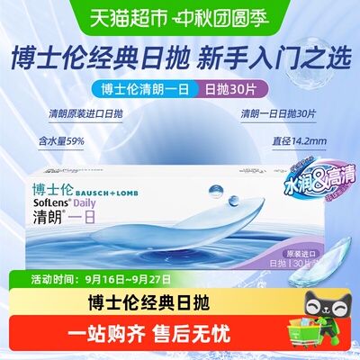 博士伦清朗日抛隐形高清透明片