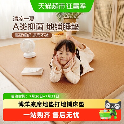 博洋凉席地垫榻榻米垫床用品