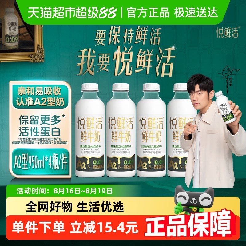 悦鲜活低温奶鲜牛奶A2型950ml*4瓶活性蛋白牛乳_虎窝淘
