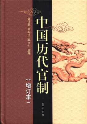 中国历代官制 增订本 从先秦到民国历朝历代 从中央到地方政府管理机构的设置  相关职能和职官的配备及其薪俸 齐鲁书社