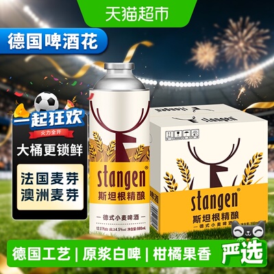 stangen斯坦根德国原浆白啤微醺