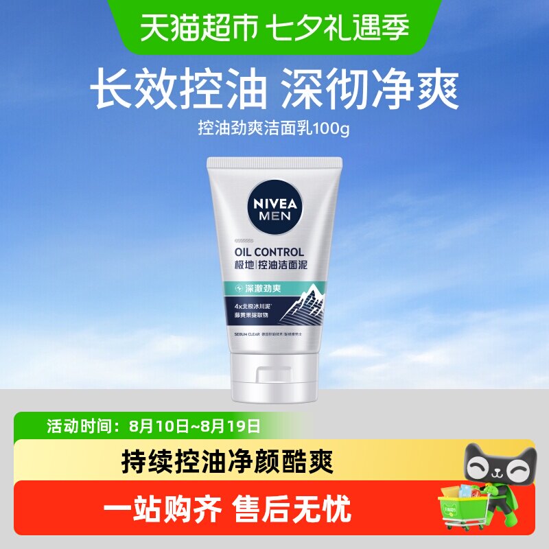 妮维雅男士控油劲爽洁面乳洗面奶深层清洁去黑头去油保湿清爽控油