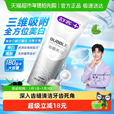 舒客泡感亮白清新牙膏