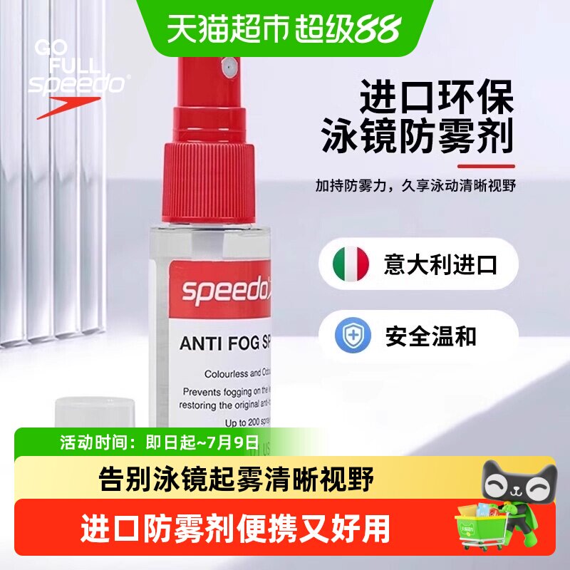 Speedo速比涛泳镜防雾剂高清喷雾游泳眼镜专用除雾喷剂防起雾
