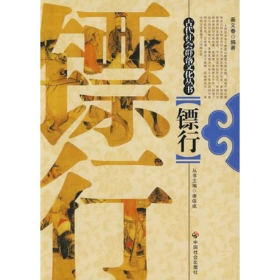 【正版】镖行 秦义春、康保成