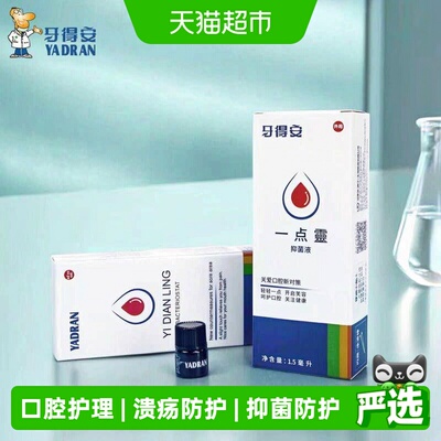 牙得安一点灵口腔溃疡抑菌液