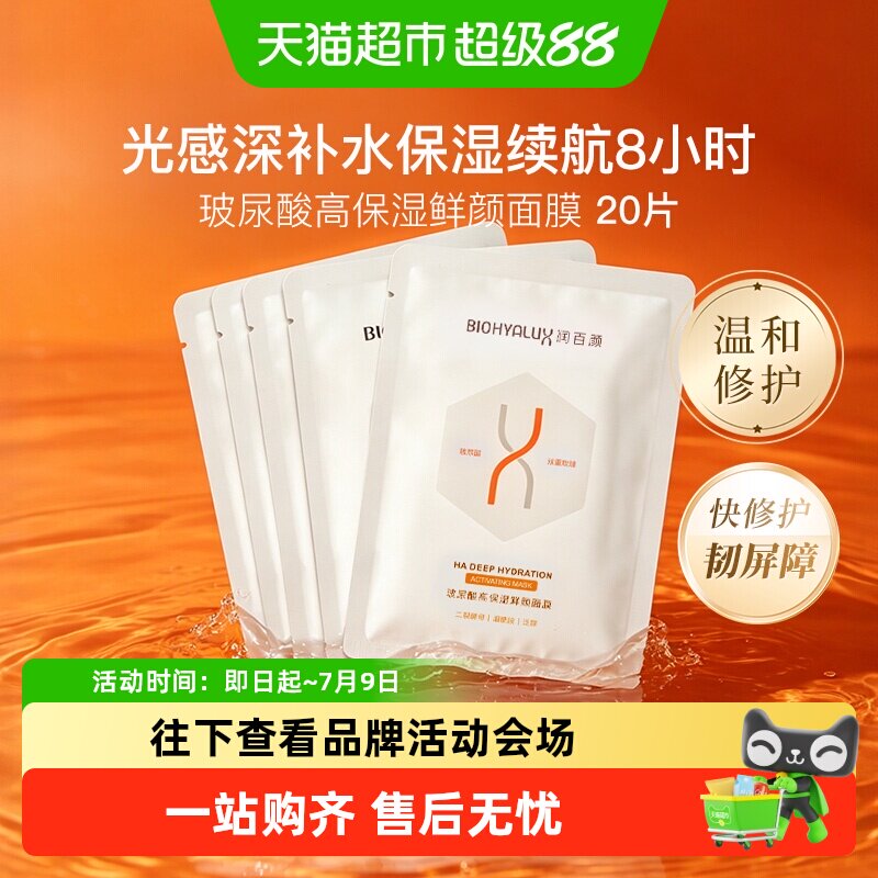 润百颜玻尿酸高保湿鲜颜面膜20片光感深度补水贴片面膜华熙生物