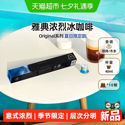 奈斯派索雅典浓烈冰咖啡胶囊10颗