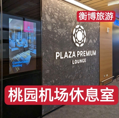 TPE台湾台北桃园机场贵宾厅 转机休息室 环亚VIP过夜转机贵宾室