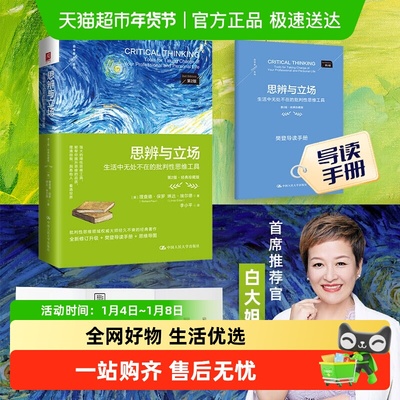 思辨与立场正版第二版生活中无