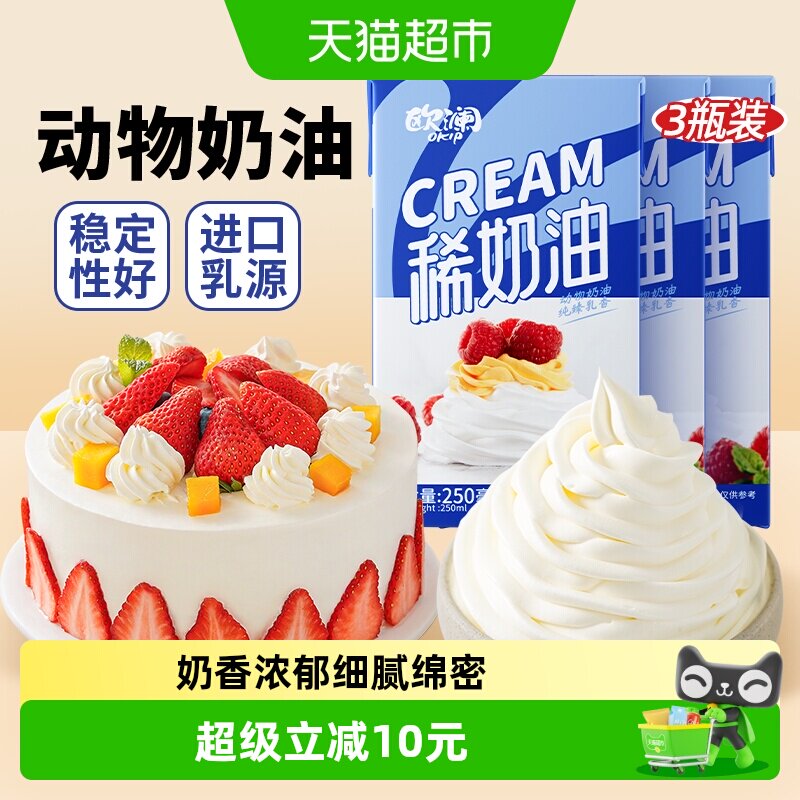 展艺欧澜淡稀奶油250ml*3蛋糕裱花蛋挞液家用小包装烘焙材料