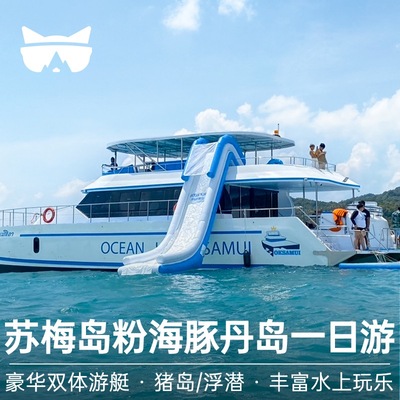 苏梅岛一日游丹岛
