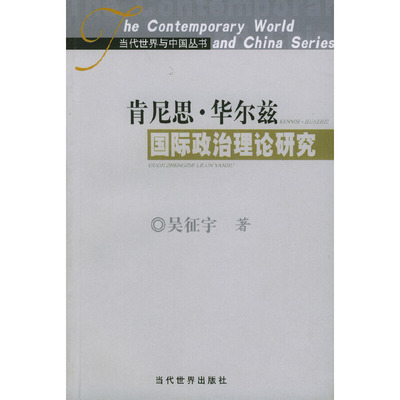 正版新书 肯尼思·华尔兹国际政治理论研究 吴征宇 当代世界出版社