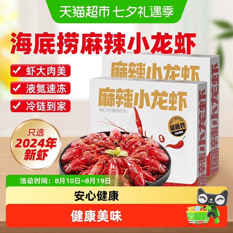 【冷链】海底捞麻辣小龙虾加热即食整虾非虾尾生鲜熟虾