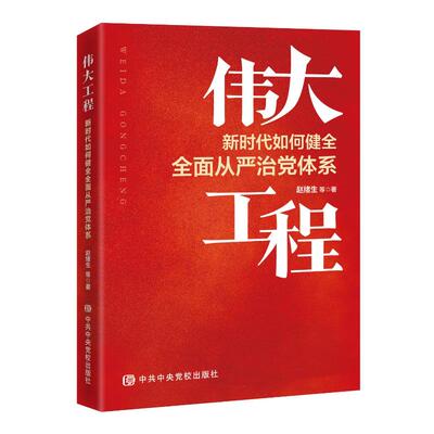 正版工程 新时代如何健全从严治党体系赵绪生等书店政治书籍 畅想畅销书