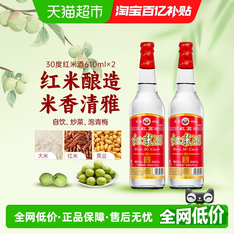 红荔牌低度白酒30度红米酒610ml*2瓶清雅型自酿浸泡青梅果酒炒菜