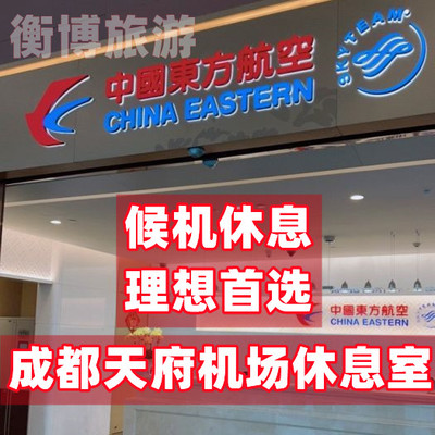 TFU成都天府国际机场休息室 头等舱 vip东航贵宾厅 川航休息室