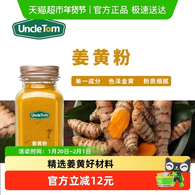 UNCLETOM姜黄粉95g×1瓶