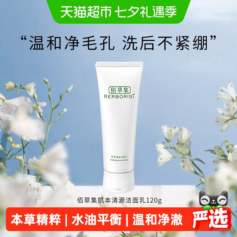 【下拉更优惠】佰草集肌本清源洗面奶清洁温和控油洁面乳男女士