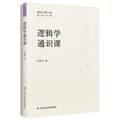 【当当网】逻辑学通识课 杜国平著新时代领导干部通识读物逻辑学知识提升逻辑思维能力党政读物书籍中央党校出版社9787503573491