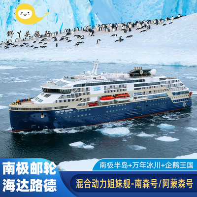南极邮轮海达路德游轮南森阿蒙森号穿越南极圈阿根廷出发8-12 天