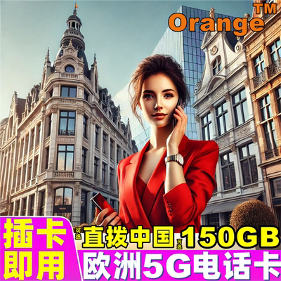 欧洲电话卡Orange