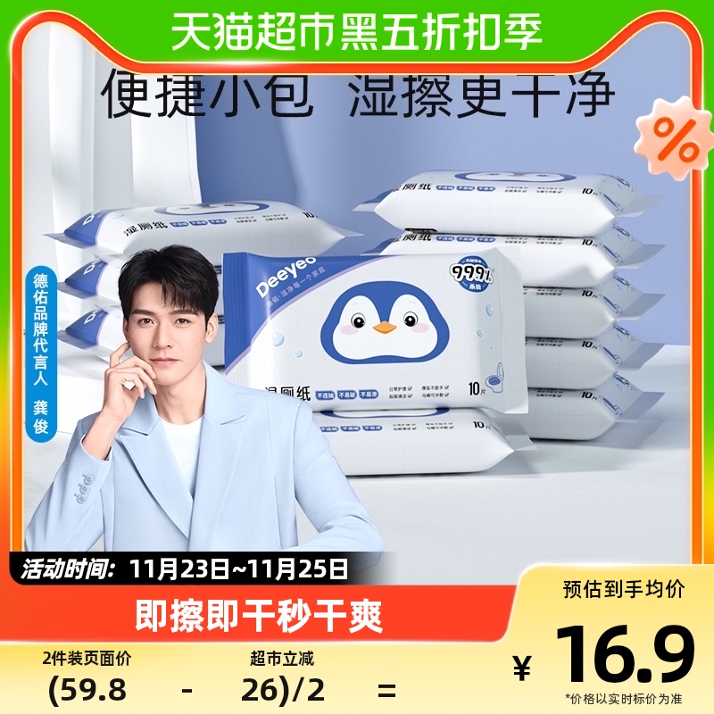 德佑企鹅湿厕纸清洁除菌10片10包随身便携式洁厕小包加厚卫生湿巾_虎窝淘