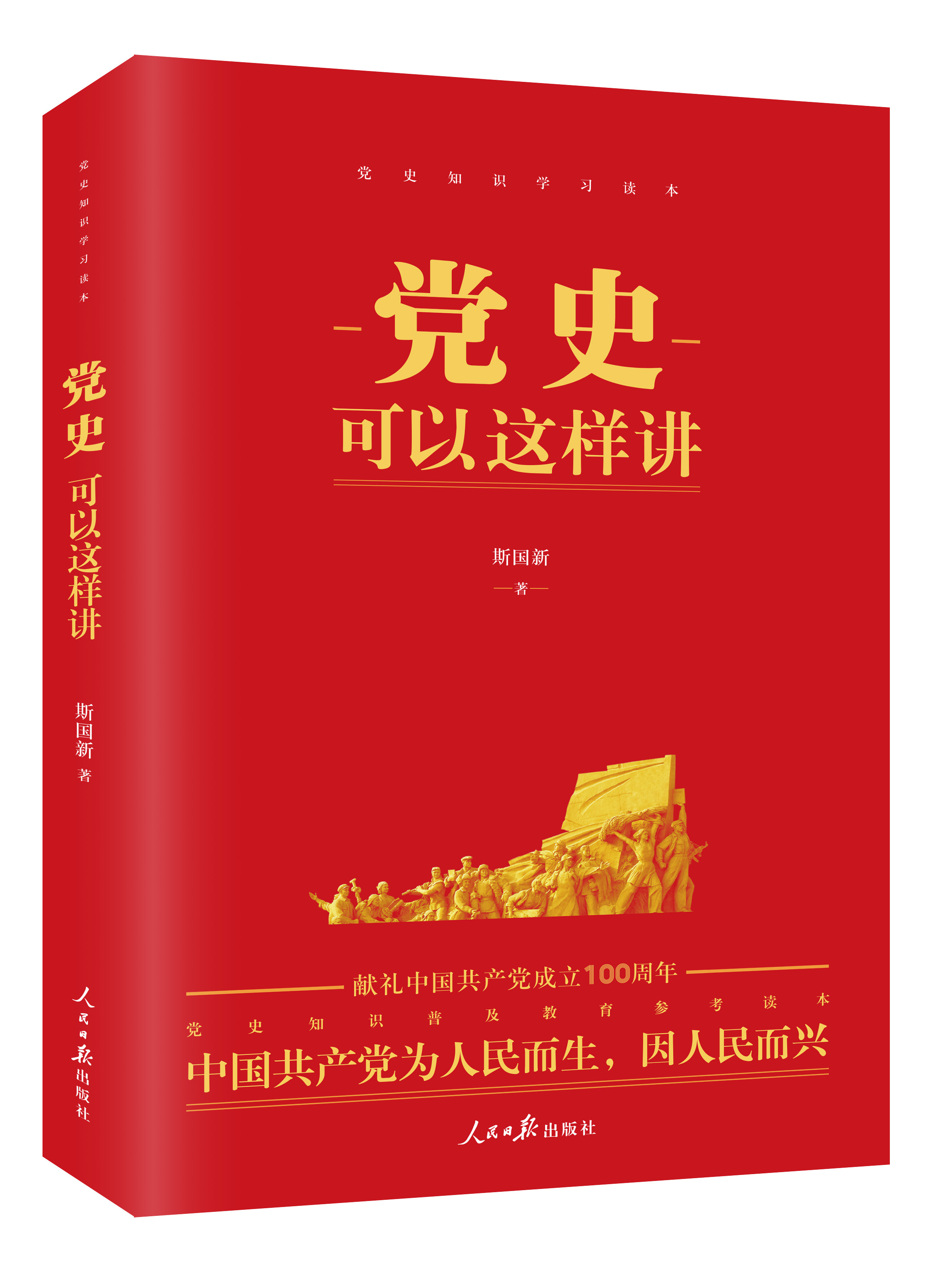 【现货速发 正版保障】党史可以这样讲 斯国新著 2021新书人民日报出版社 党史知识学习党性党史教育读本 党政读物党建书籍