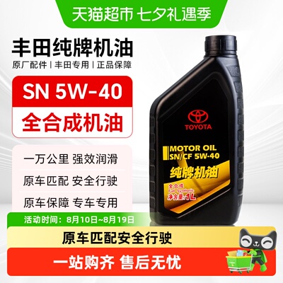 丰田纯牌SN全合成润滑机油