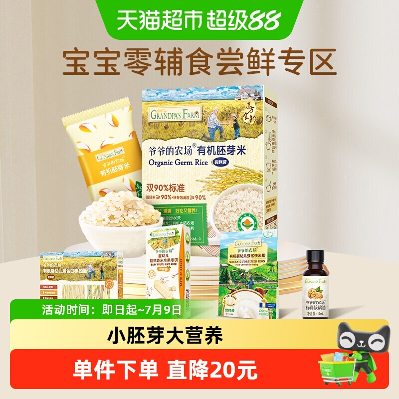 爷爷的农场有机胚芽米儿童米粥宝宝辅食米糊大米粥尝鲜装