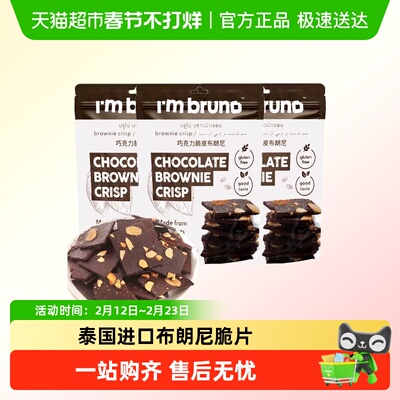 I'MBRUNO巧克力味布朗尼脆片