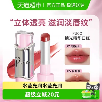 PUCO/噗叩水光口红精华唇膏