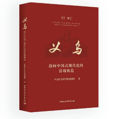 义乌:迈向中国式现代化的县域典范:a county-level model advancing toward Chinese modernization课题组  政治书籍
