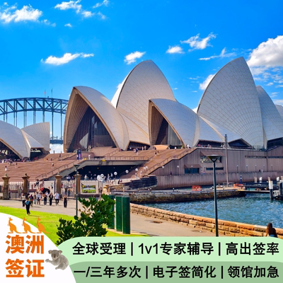 澳大利亚·访客600签证（旅游）一年多次·移民局网站·全国办理个人旅游签证澳洲旅行电子签证北京上海广州