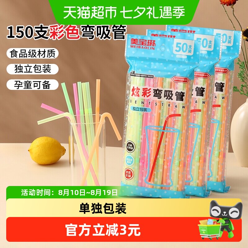 美宝琳150支一次性吸管单独包装母婴级材质可弯曲设计圆润平口