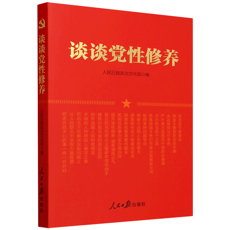 正版 谈谈党性修养 人民日报政治文化部 人民日报出版社 通俗理论读物 党政读物书籍