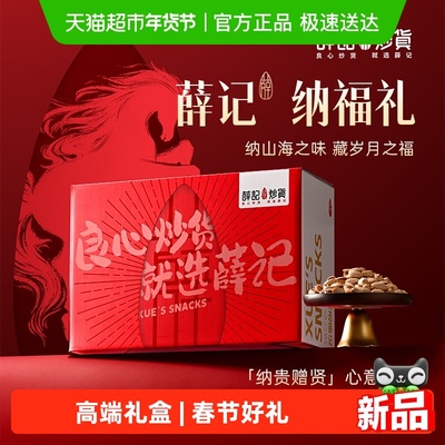 薛记炒货纳福礼坚果高端年货礼盒